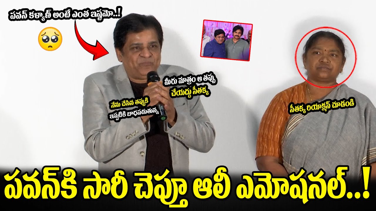 Comedian Ali Emotional words about Pawan Kalyan infront of Seethakka ...
