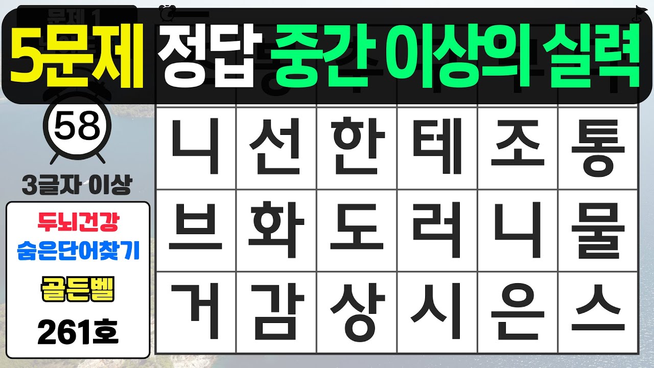 5문제 정답자는 중간 이상의 실력자입니다 숨은단어찾기치매예방퀴즈치매예방치매테스트단어퀴즈치매예방활동 Youtube