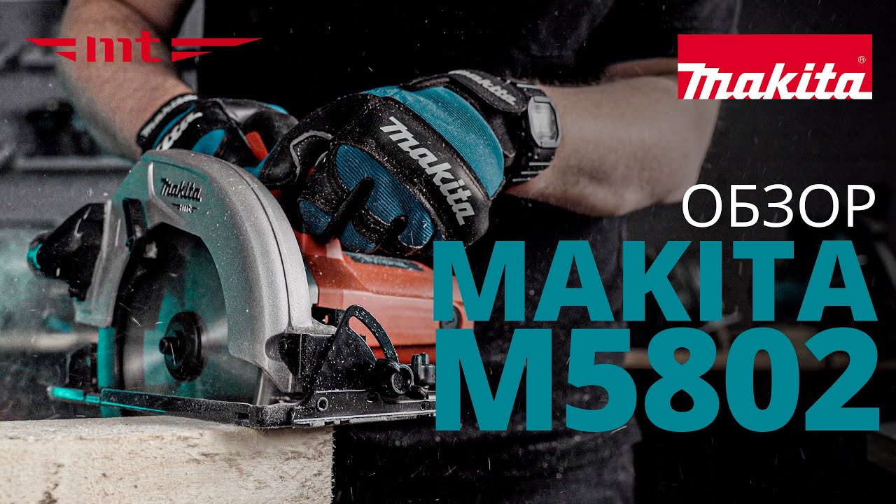 Makita M5802 обзор дисковой пилы - YouTube
