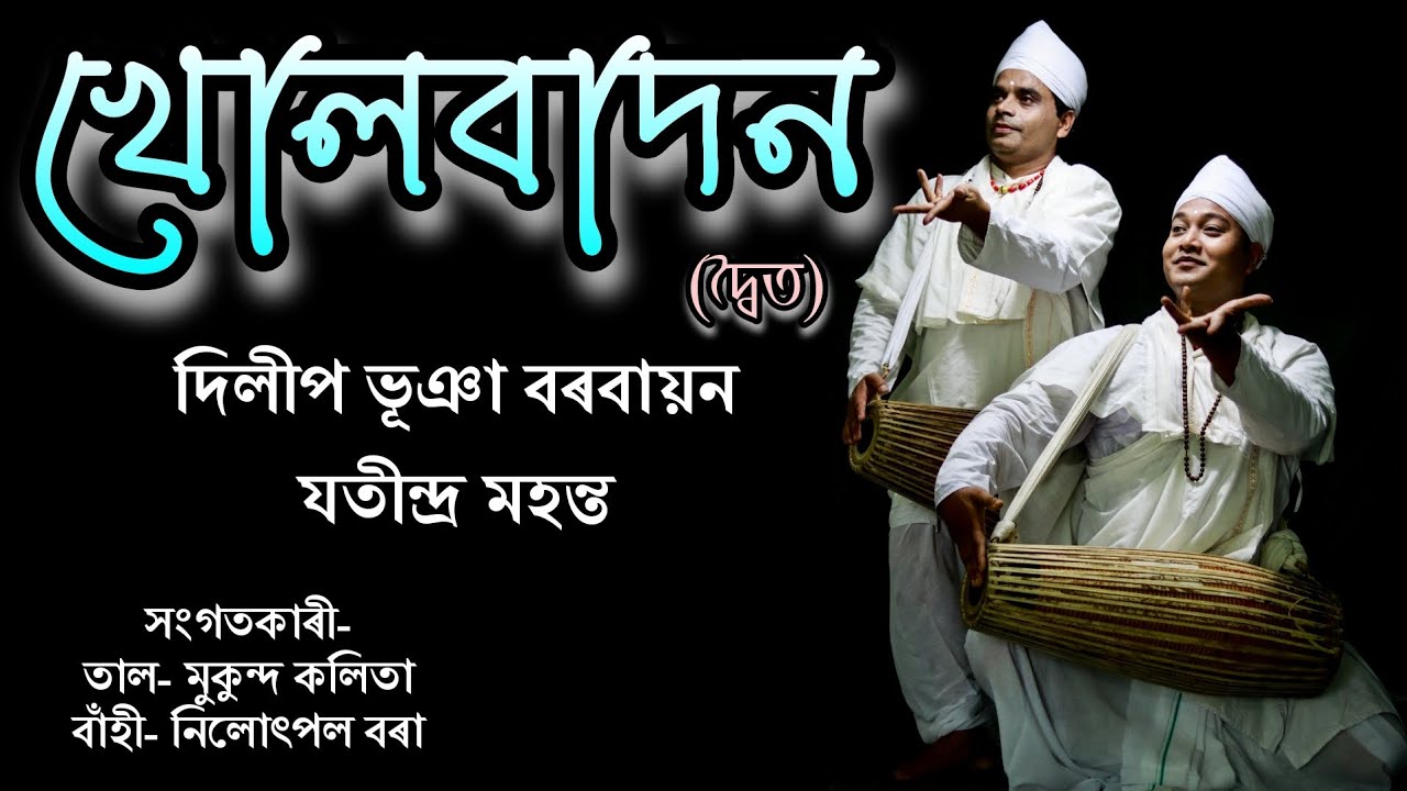 খোলবাদন ৷৷ দিলীপ ভূঞা ৷৷ যতীন্দ্ৰ মহন্ত৷৷ Duet Khol Badan by Dilip ...