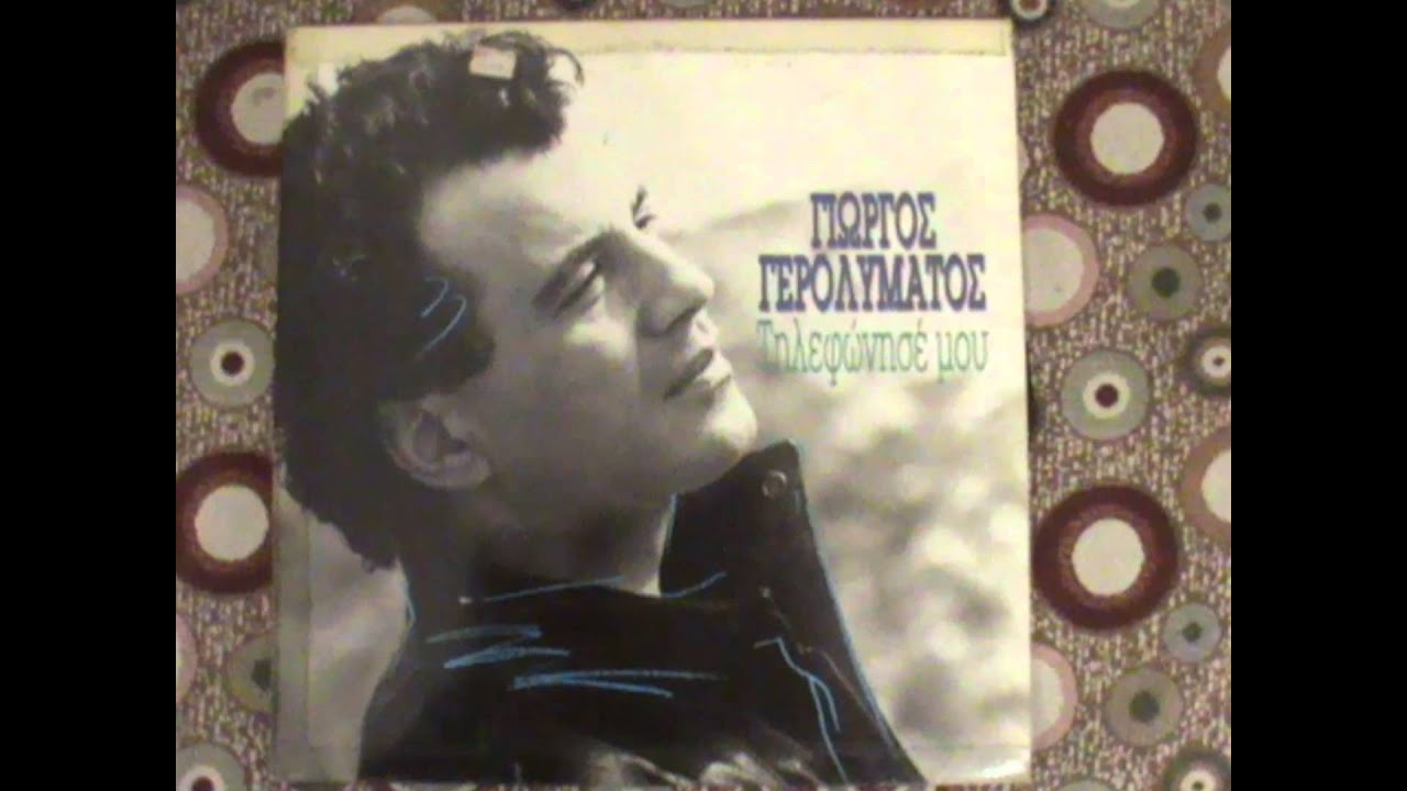 ΓΕΡΟΛΥΜΑΤΟΣ ΓΙΩΡΓΟΣ ΤΗΛΕΦΩΝΗΣΕ ΜΟΥ 1990 - YouTube
