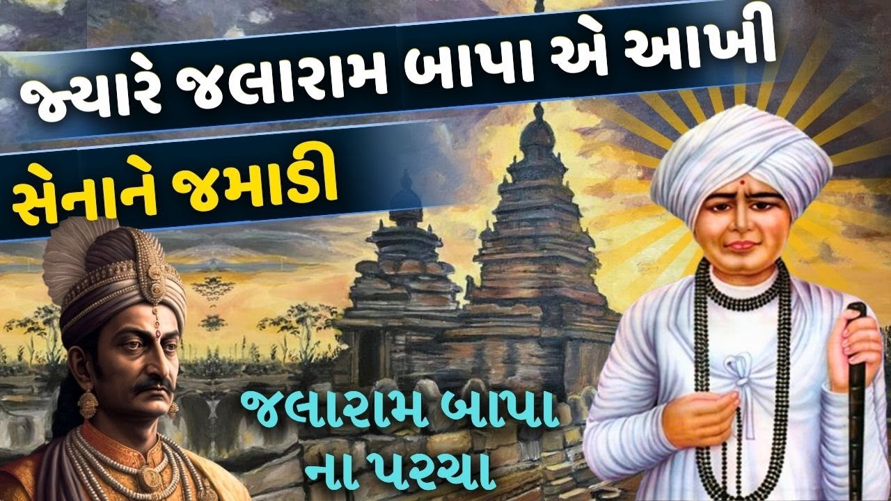 જલરામ બાપાનો સંપુર્ણ ઇતિહાસ| The Gujju Motivation | Best Motivational ...