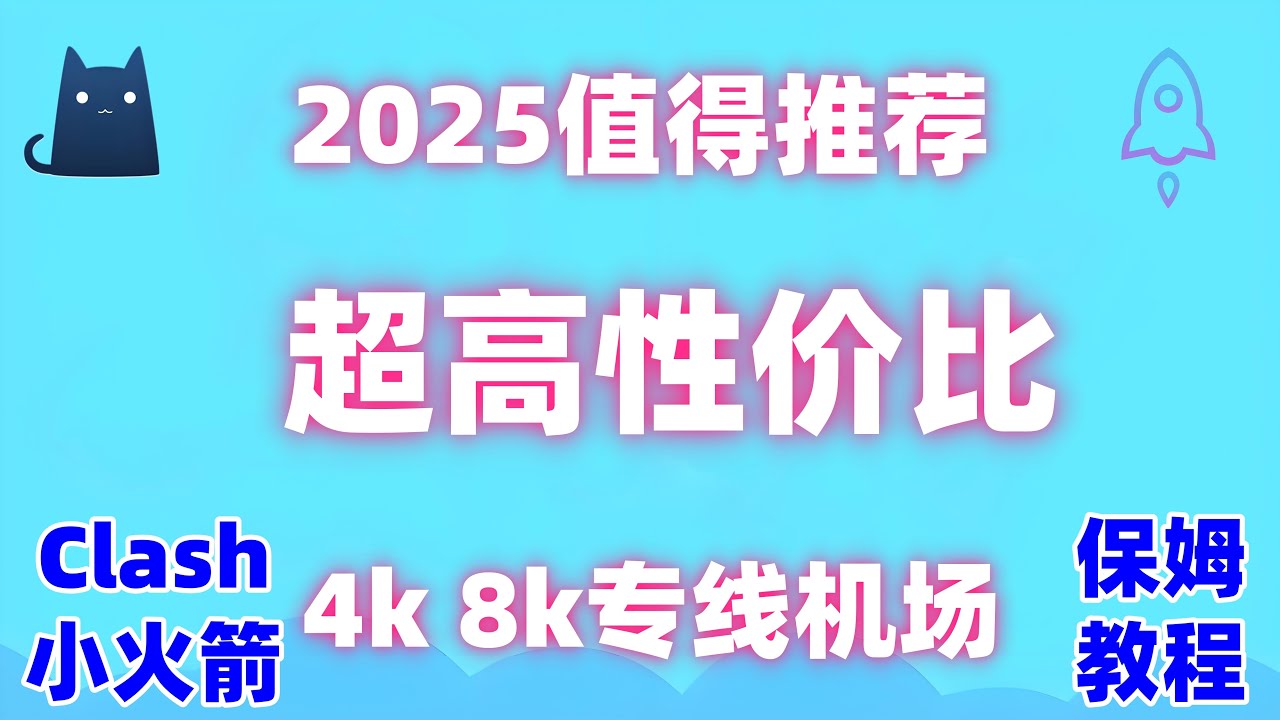 【2025大陆最强机场推荐】 晚高峰秒开8K | 良心机场推荐 | 解锁流媒体 | 支持ChatGPT 奈飞 TikTok - YouTube