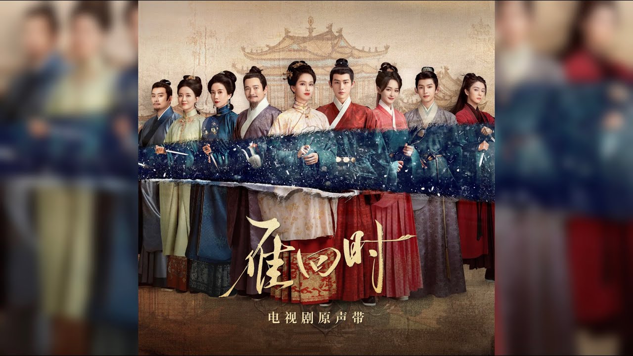 【配乐合集】雁回时bgm｜《雁回时》原声乐配专辑｜陈都灵、辛云来领衔主演｜古装爱情剧｜无损音质 - YouTube