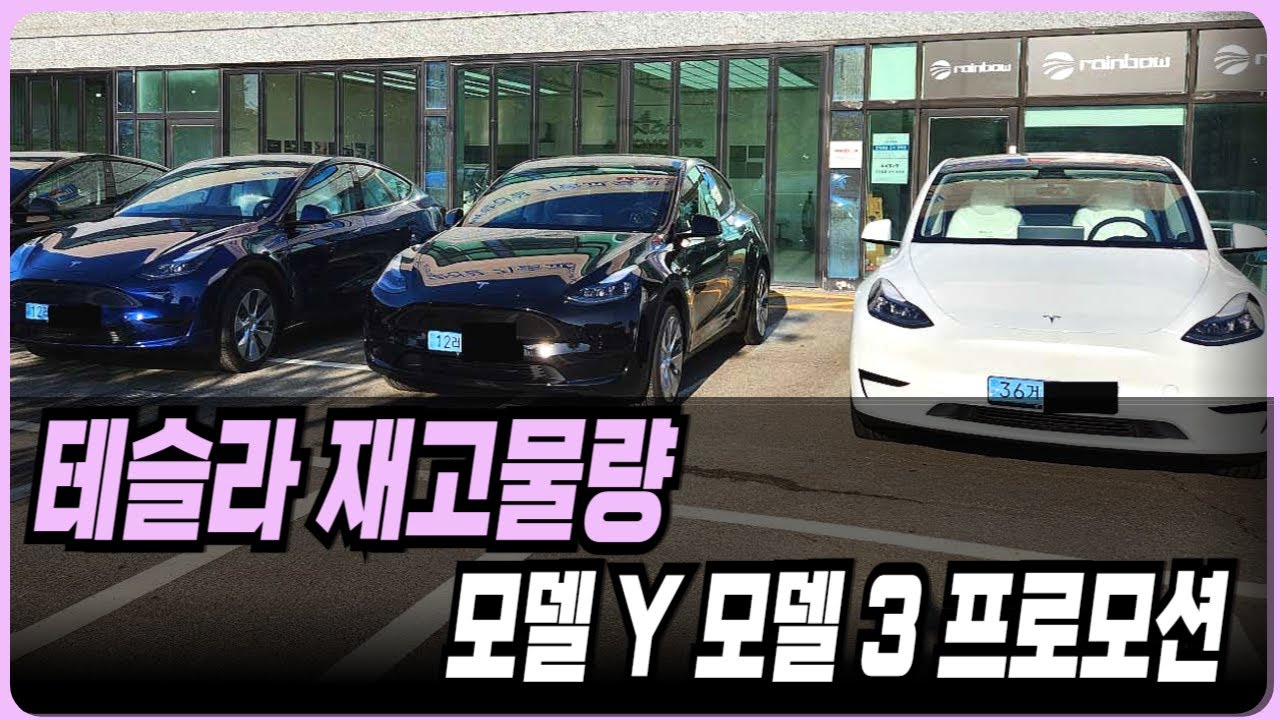 테슬라 모델y 모델3 프로모션 할인 견적 출고기간 출고후기 신차패키지 장기렌트 리스 할부 하이랜드 롱레인지 빠른출고 Youtube