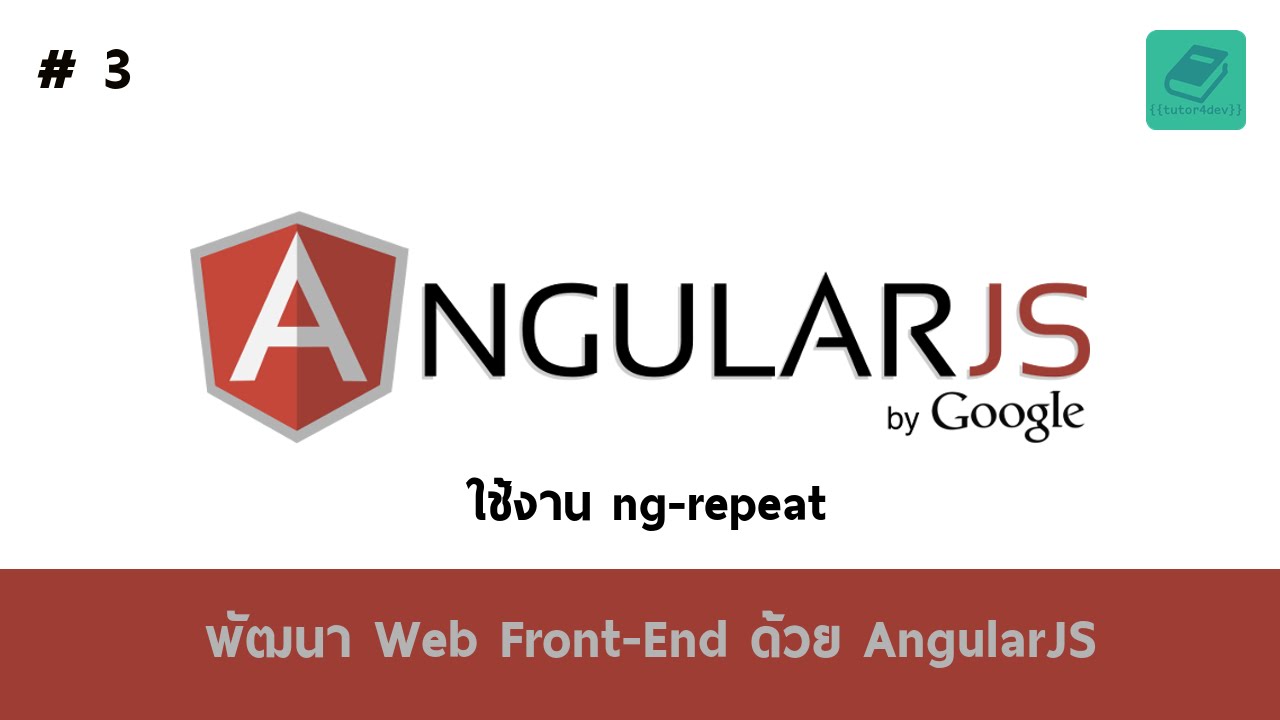 03 สอน Angularjs ใช้งาน Ng Repeat Youtube