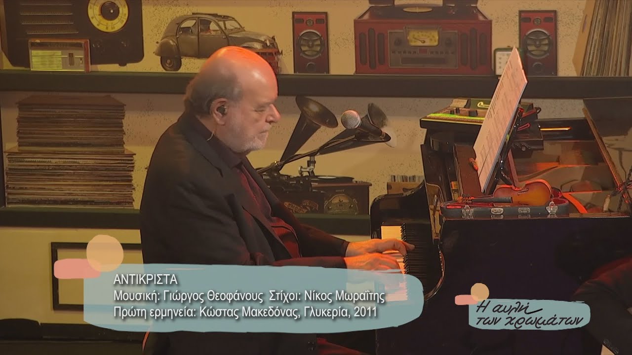 "Αντικριστά" στην Αυλή των χρωμάτων | 11/03/23 | ΕΡΤ - YouTube