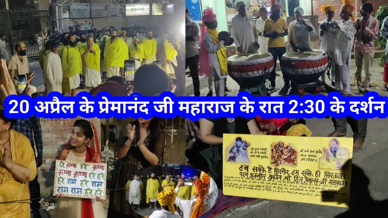 20 अप्रैल के प्रेमानंद जी महाराज के आज रात 2:30 के दर्शन।Shri Premanand ...