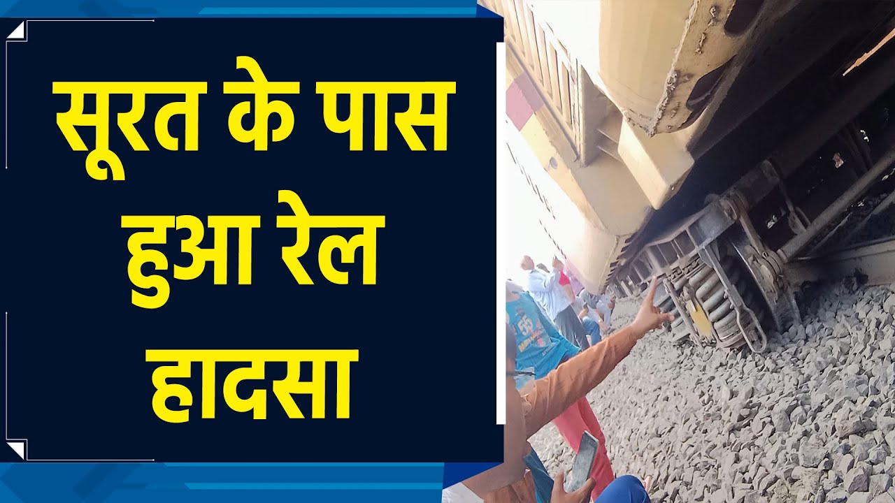 Surat के Kim Railway Station के पास Saurashtra Express का कोच Derail ...
