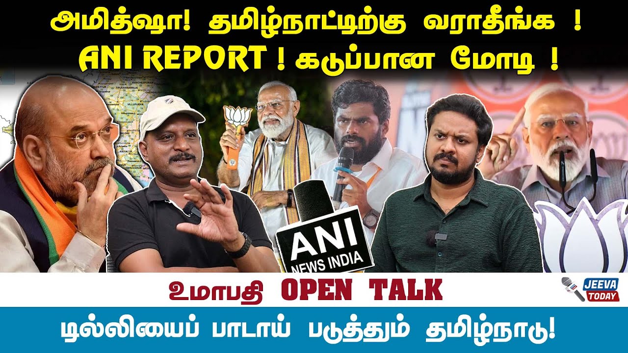 அமித்ஷா! தமிழ்நாட்டிற்கு வராதீங்க ! ANI REPORT! கடுப்பான மோடி! Jeeva ...