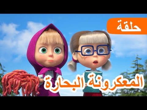 ماشا والدب 👱‍♀️🐻 المعكرونة البحارة 🍝👩‍🍳 الحلقة 92 📺 كرتون للأطفال | Masha and the Bear