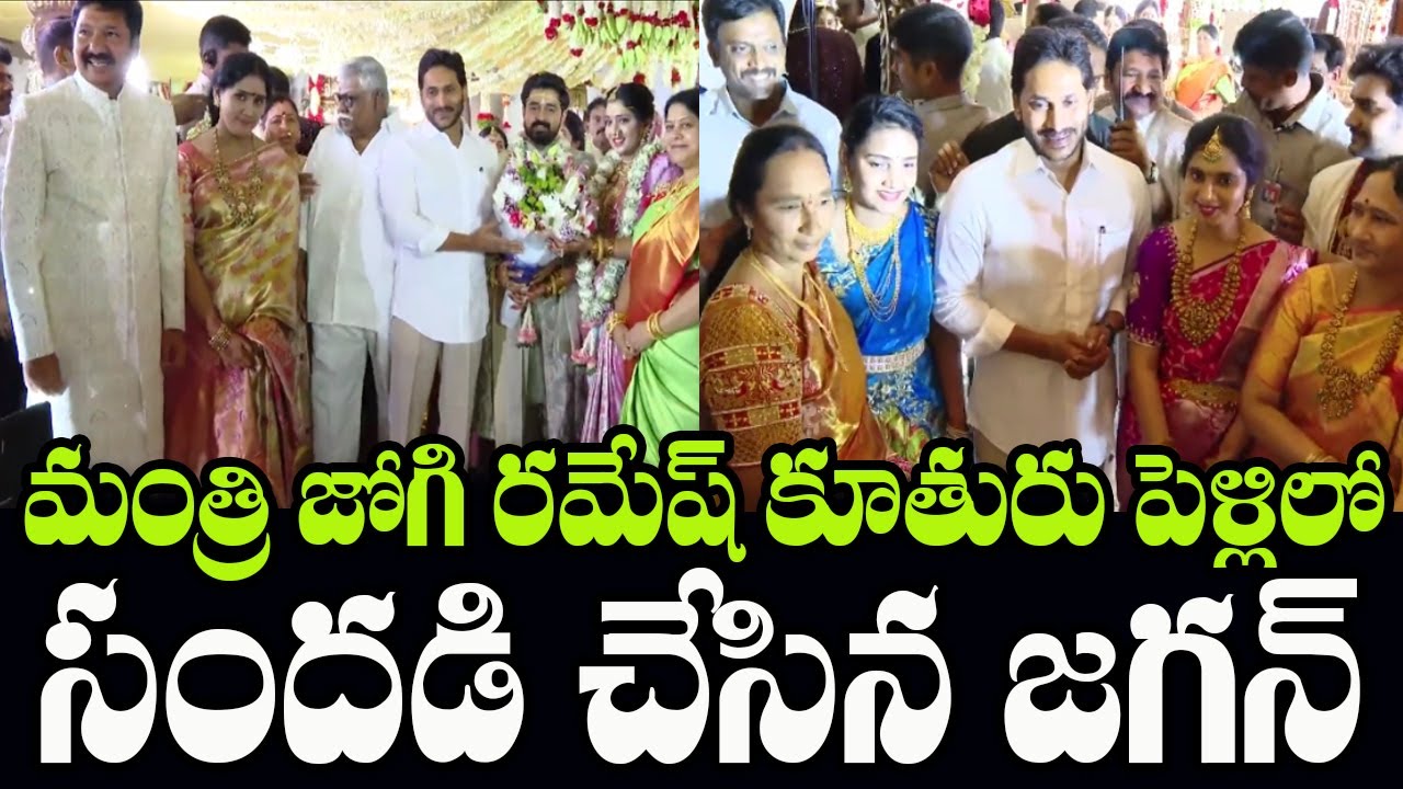 AP CM YS Jagan Mohan Reddy Attend Minister Jogi Ramesh Daughter Wedding ...