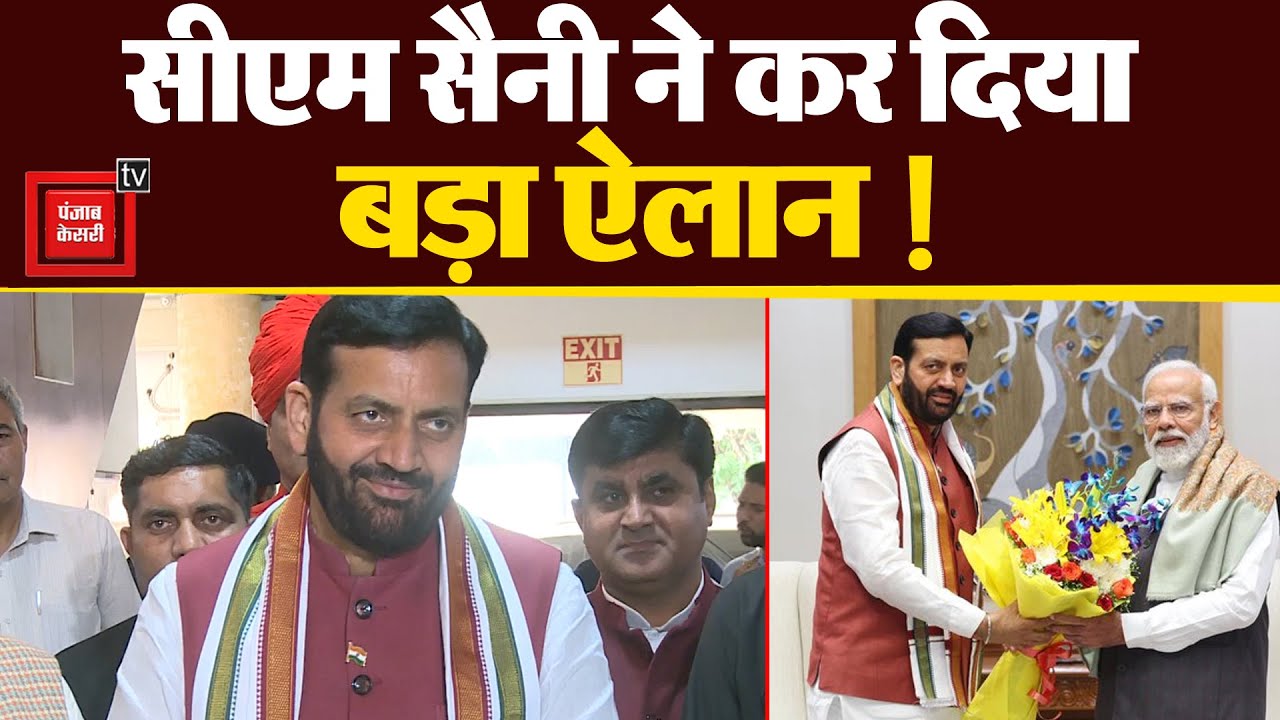 PM Modi से मुलाकात के बाद CM Saini ने कर दिया बड़ा ऐलान ! - YouTube