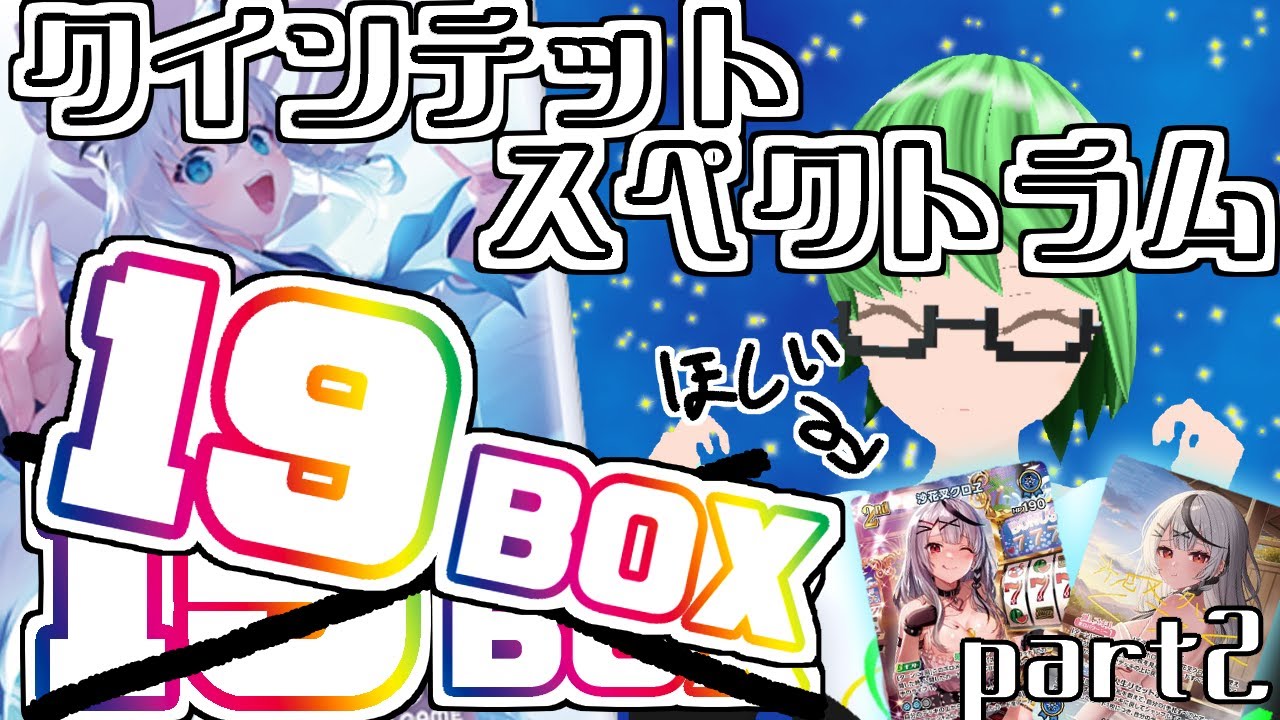 6BOX開封！推しが欲しい！第2弾クインテットスペクトラム合計19BOX開封！part2【hololive OFFICIAL CARD GAME】 - YouTube