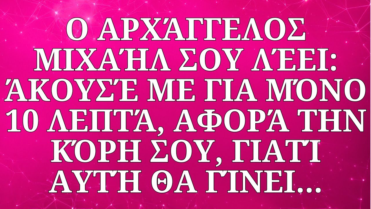 ΑΡΧΑΓΓΕΛΟΣ ΜΙΧΑΗΛ: ΑΚΟΥΣΕ ΓΙΑ 5' – ΤΗ ΔΕΥΤΕΡΑ ΘΑ ΣΥΜΒΕΙ ΚΑΤΙ ΜΕ ΤΗΝ ...