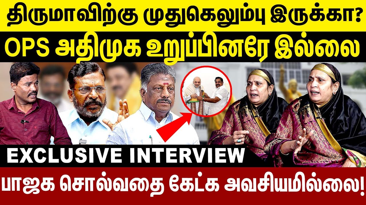 திருமாவிற்கு முதுகெலும்பு இருக்கா? OPS அதிமுக உறுப்பினரே இல்லை! ADMK ...