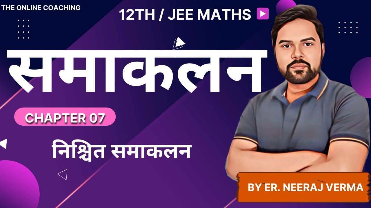 CH 07 || समाकलन || निश्चित समाकलन || Class 12th Maths || Lec 12 - YouTube