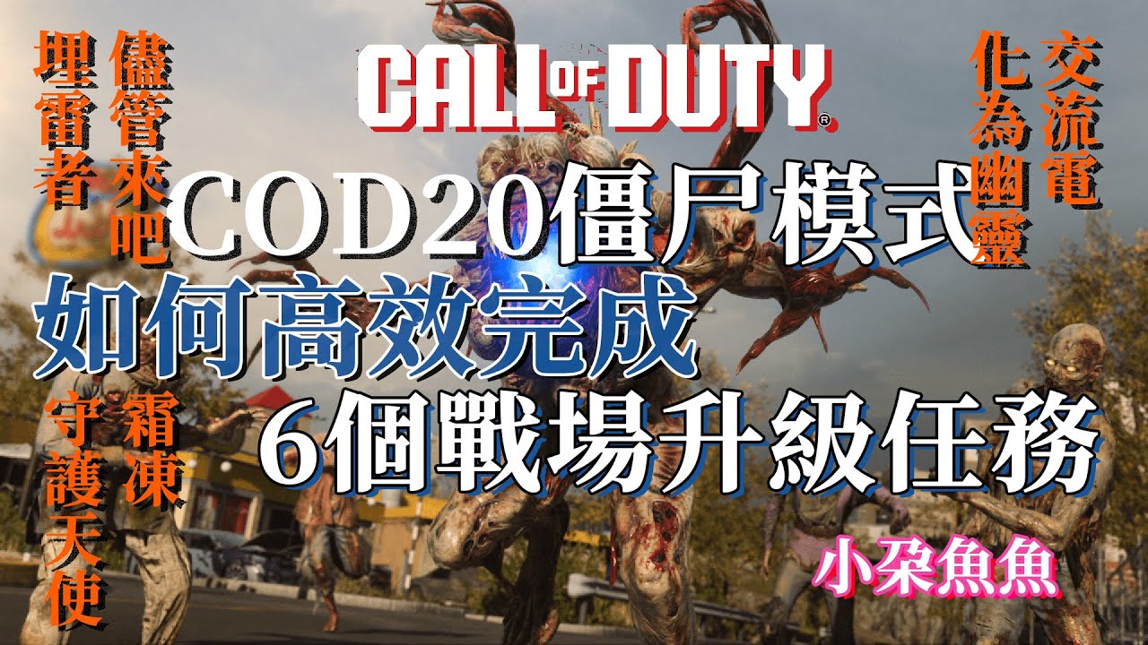 【小朶魚魚】COD20 現代戰爭3 僵尸模式 最全6個戰場升級任務高效完成攻略（埋雷者、儘管來吧、守護天使、霜凍、化為幽靈、交流電） - YouTube