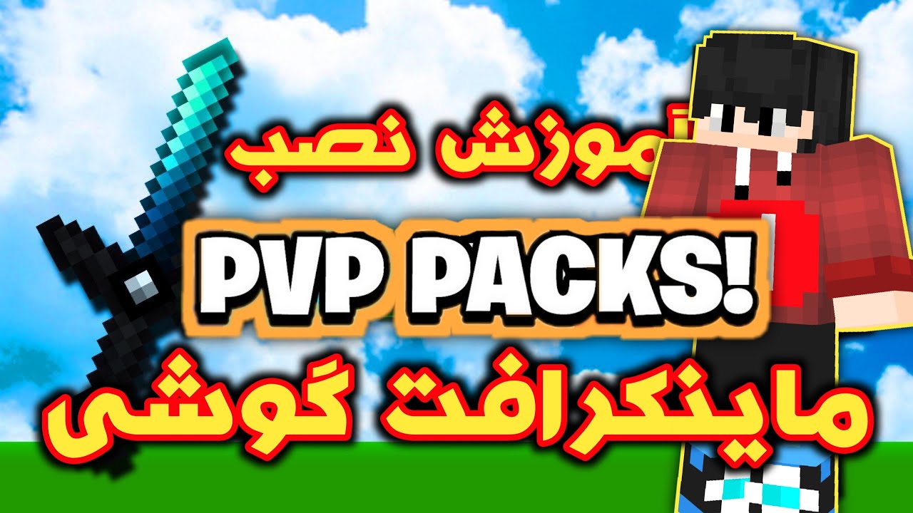 ماینکرافت آموزش نصب ریسورس پک روی ماینکرافت ریسورس پک ها قسمت Mp3