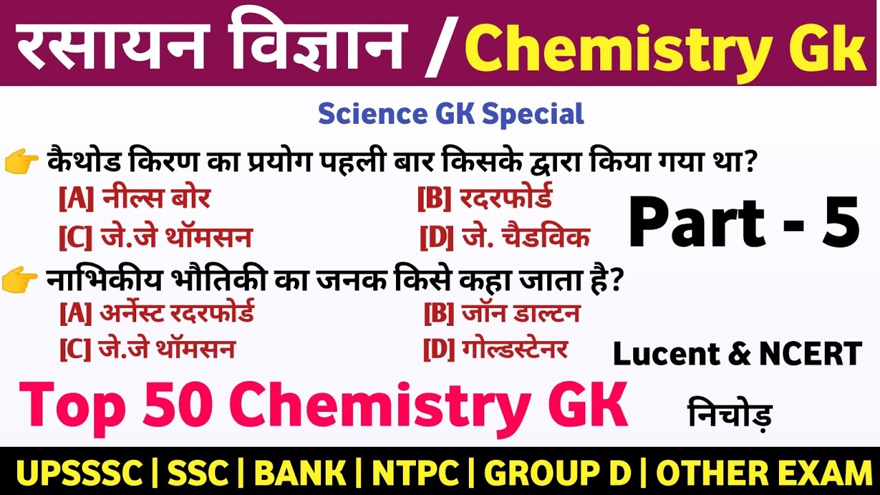 रसायन विज्ञान Gk | Introduction of Chemistry | Top 50 Science Gk | Exam ...