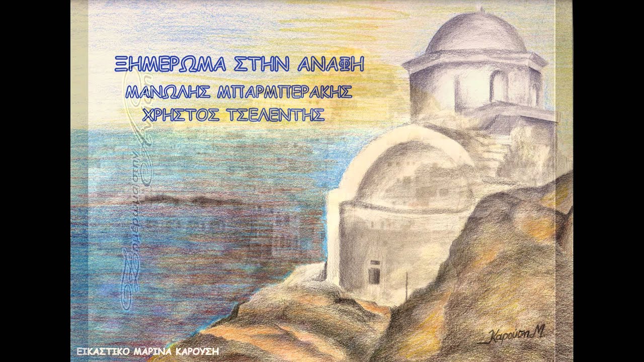 ''ΞΗΜΕΡΩΜΑ ΣΤΗΝ ΑΝΑΦΗ'' (2) - YouTube