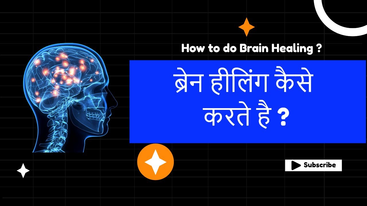 ब्रेन हीलिंग कैसे करते है ? - How to do Brain Healing ? - YouTube