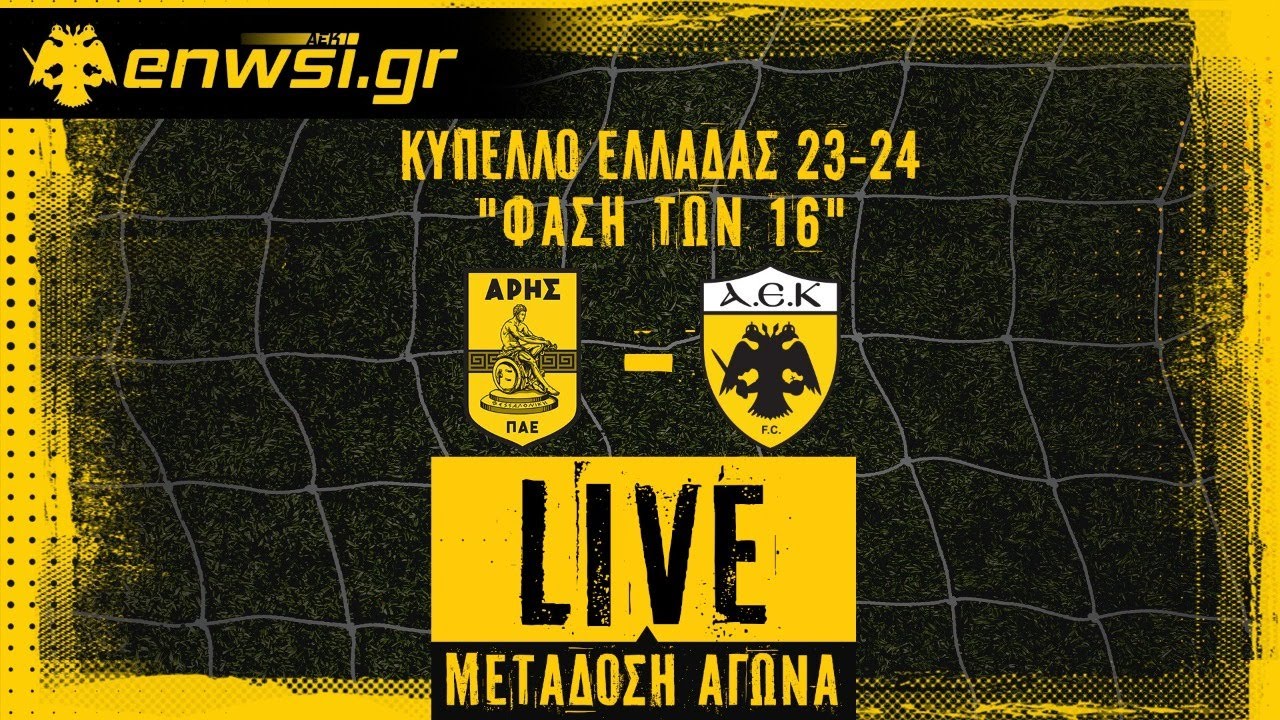 Άρης - ΑΕΚ | Live Μετάδοση | Κύπελλο Ελλάδας - 17/1/24 | Καζαντζόγλου ...