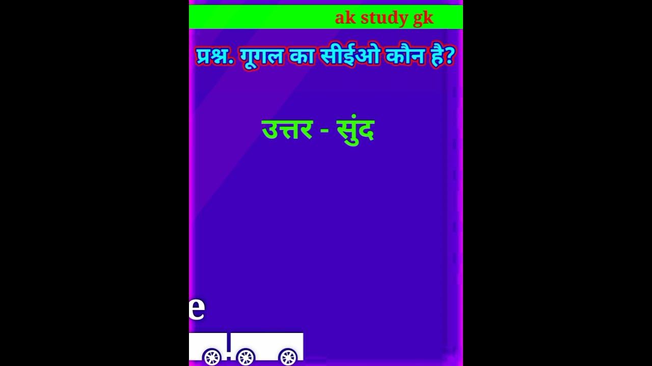 Gk Question Google Ka CEO Kaun Hai Ak Study Gk YouTube gk-question-google-ka-ceo-kaun-hai-ak-study-gk-youtube