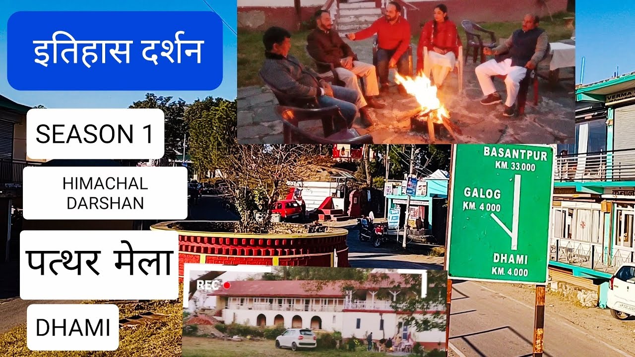 धामी पत्थर मेला/ शिमला / हिमाचल में मनाए जाने वाला अनोखा मेला/ देव भूमी ...