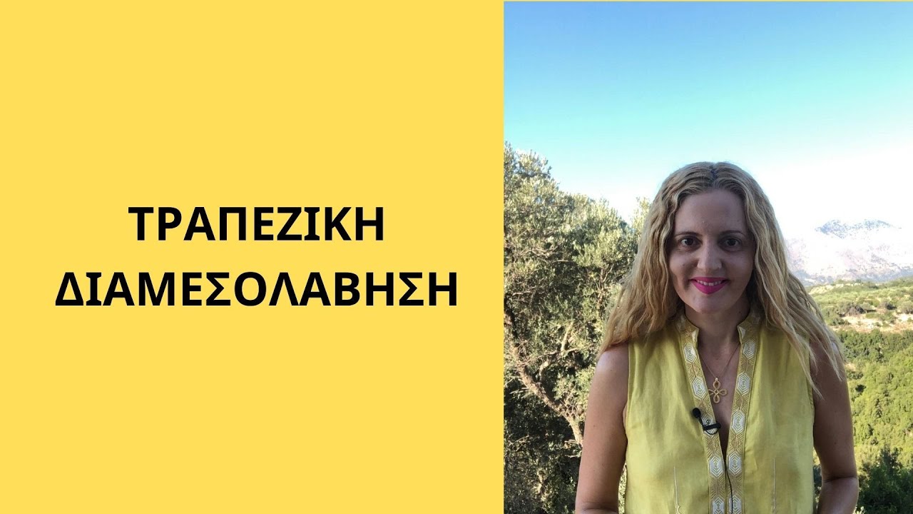ΤΡΑΠΕΖΙΚΗ ΔΙΑΜΕΣΟΛΑΒΗΣΗ - YouTube
