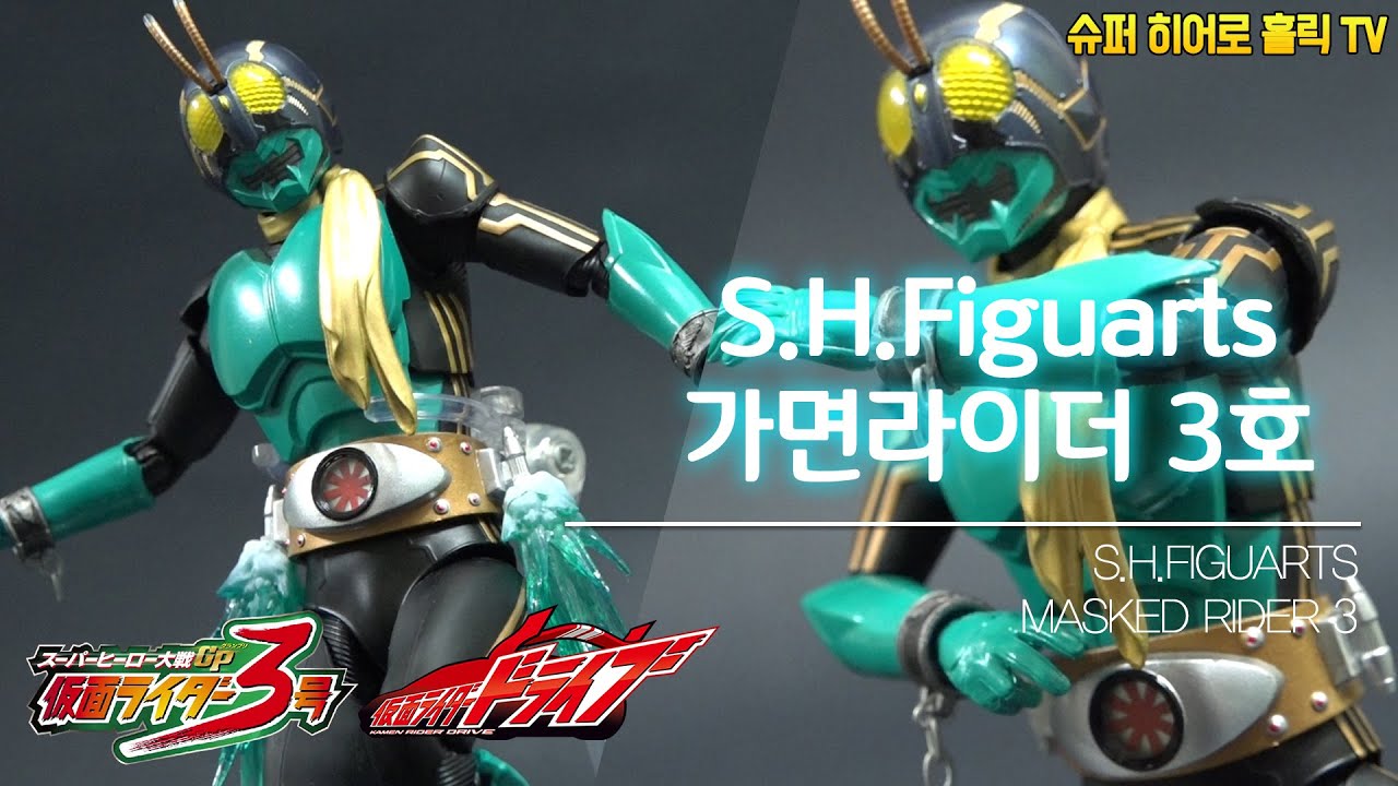 [리뷰] S.H.Figuarts 가면라이더 3호 / masked rider 3 - YouTube