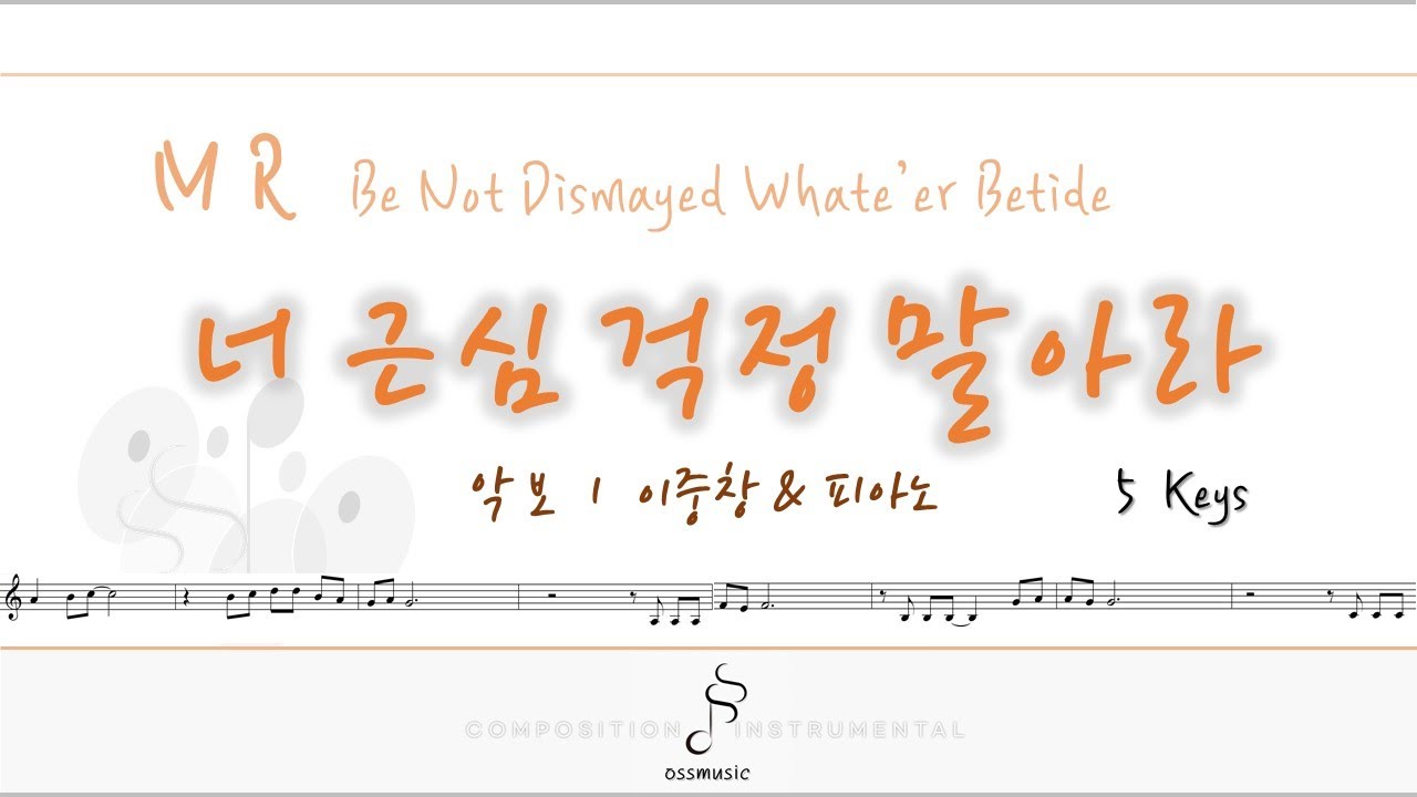 [MR & 이중창 악보, 독창 악보] 너 근심 걱정 말아라 Be Not Dismayed Whate’er Betide - YouTube