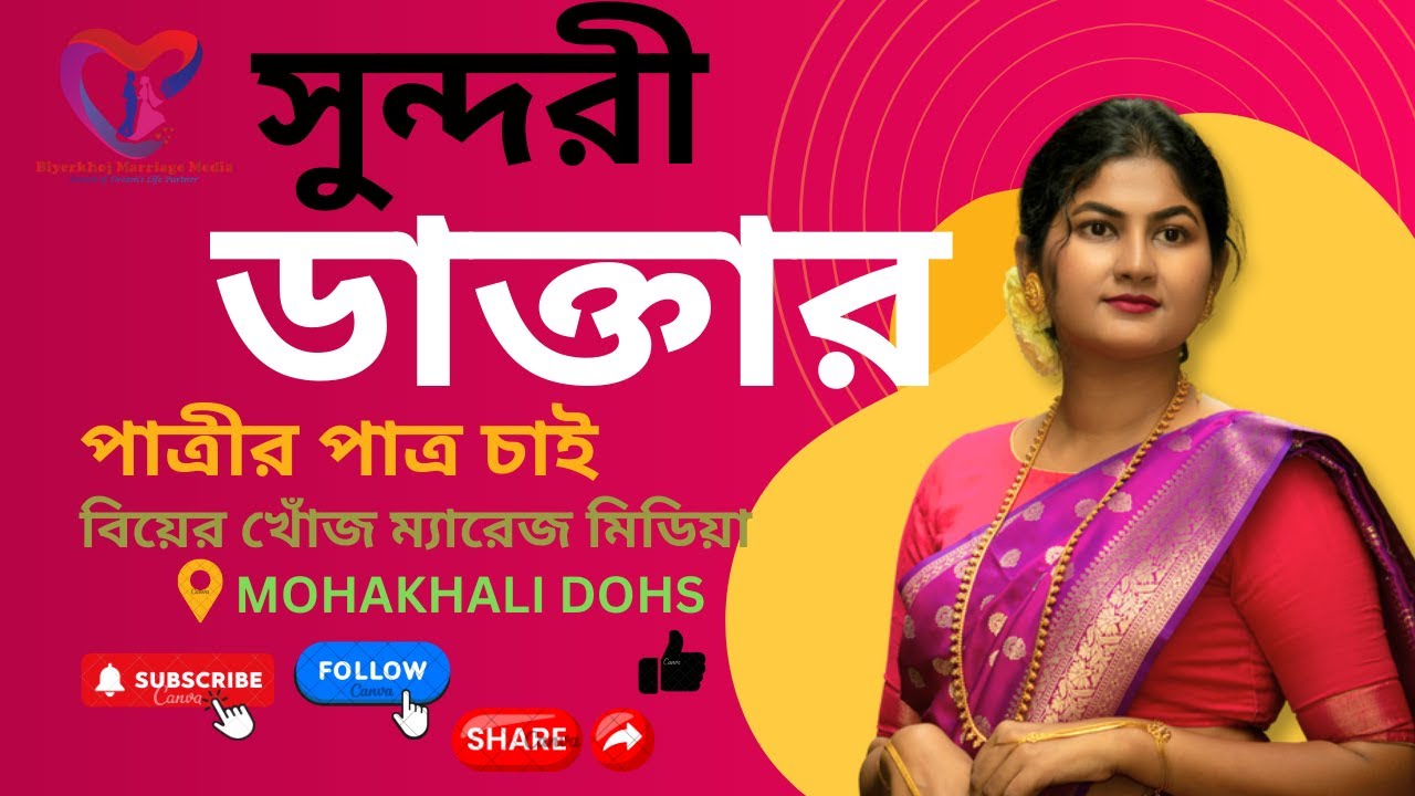 সুন্দরী ডাক্তার পাত্রীর পাত্র চাই Bangladeshi Marriage Media,Patro ...
