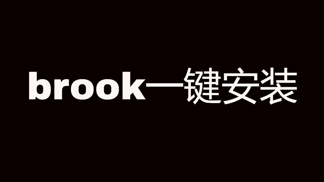【科学上网】brook一键安装，全平台支持的vpn代理软件 - YouTube