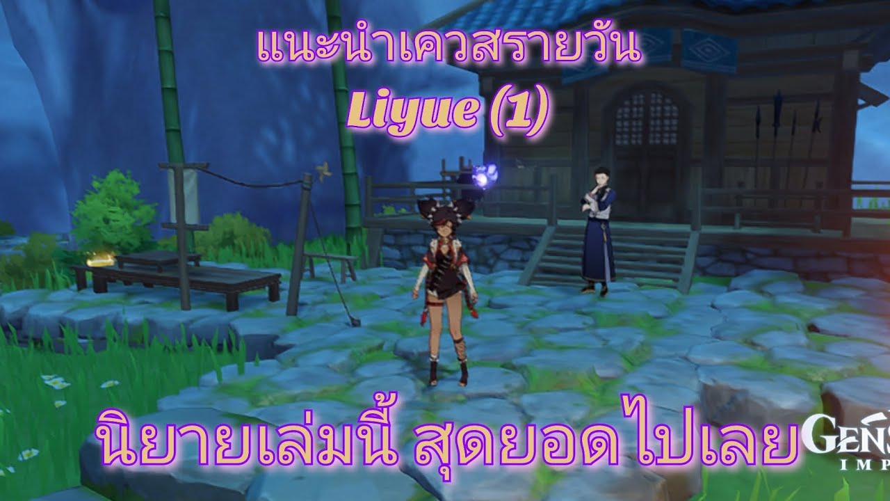 แนะนำเควสรายวัน Liyue (1) 📖📚 นิยายเล่มนี้ สุดยอดไปเลย !!! 📚📖 - YouTube