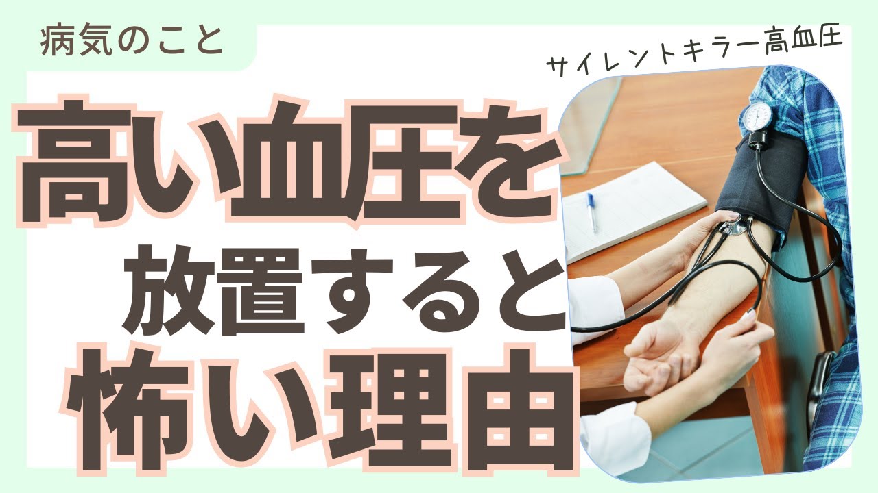 ①【循環器専門医監修】：血圧の正体と高めの血圧を放置するとかかる病気 - YouTube