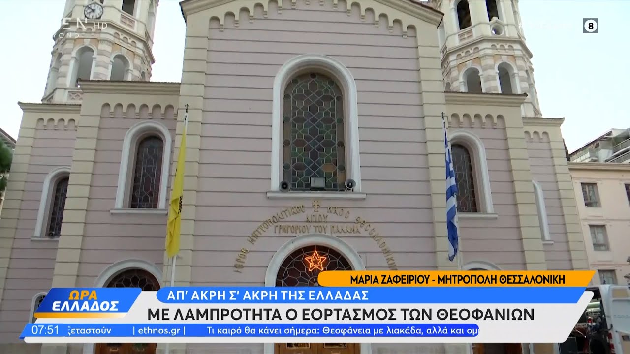 Μητρόπολη Θεσσαλονίκης: Με λαμπρότητα ο εορτασμός των Θεοφανείων | OPEN ...