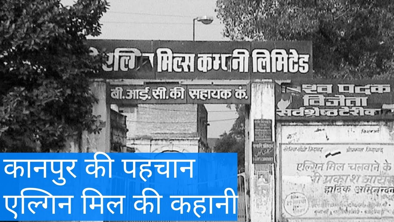 Kanpur को पहचान दिलाने वाली `Elgin Mill`, 9 बैंकों से बैड लोन की वजह से ...