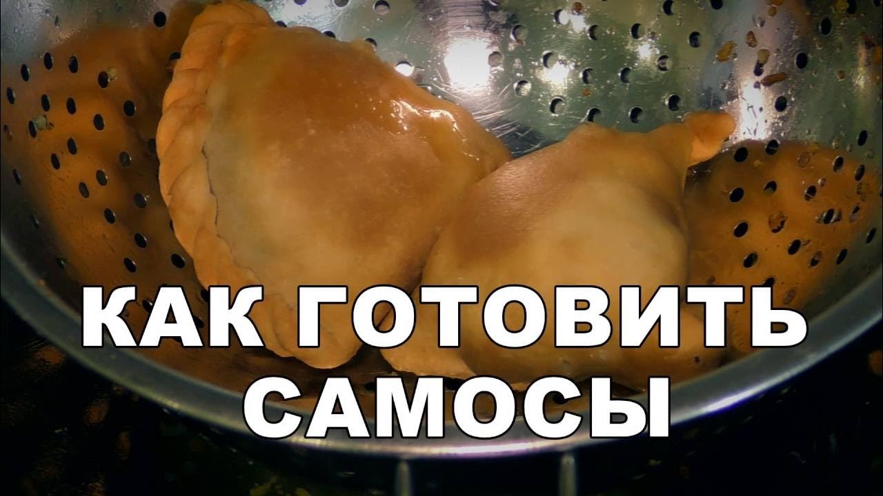 Как готовить самосы - YouTube