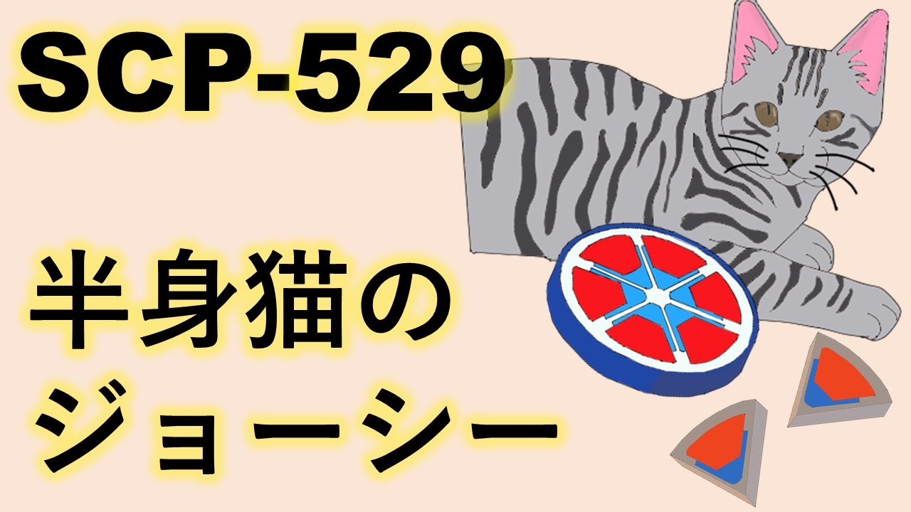 【ゆっくり解説】SCP-529 半身猫のジョーシー | Introduction - Josie the Half-Cat - YouTube
