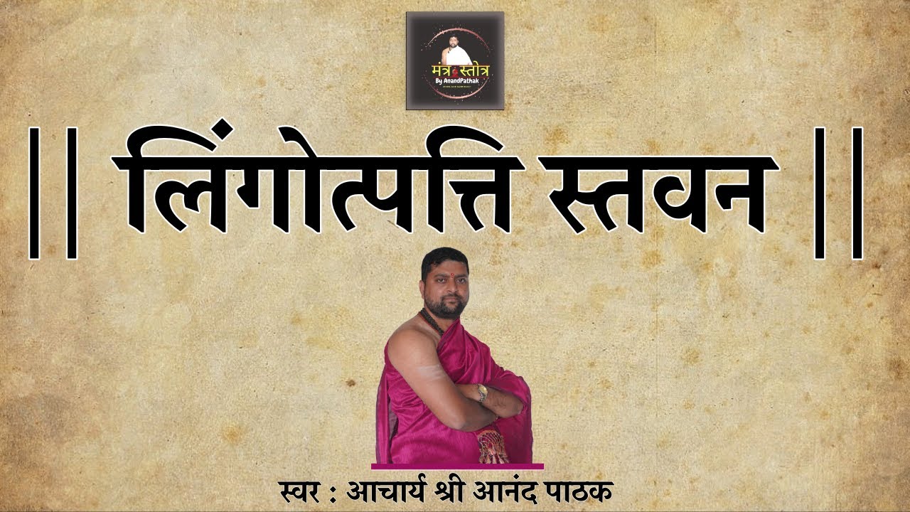 लिंगोत्पत्ति स्तवन | Lingotpatti Stavan With Lyrics | By Acharya Anand ...