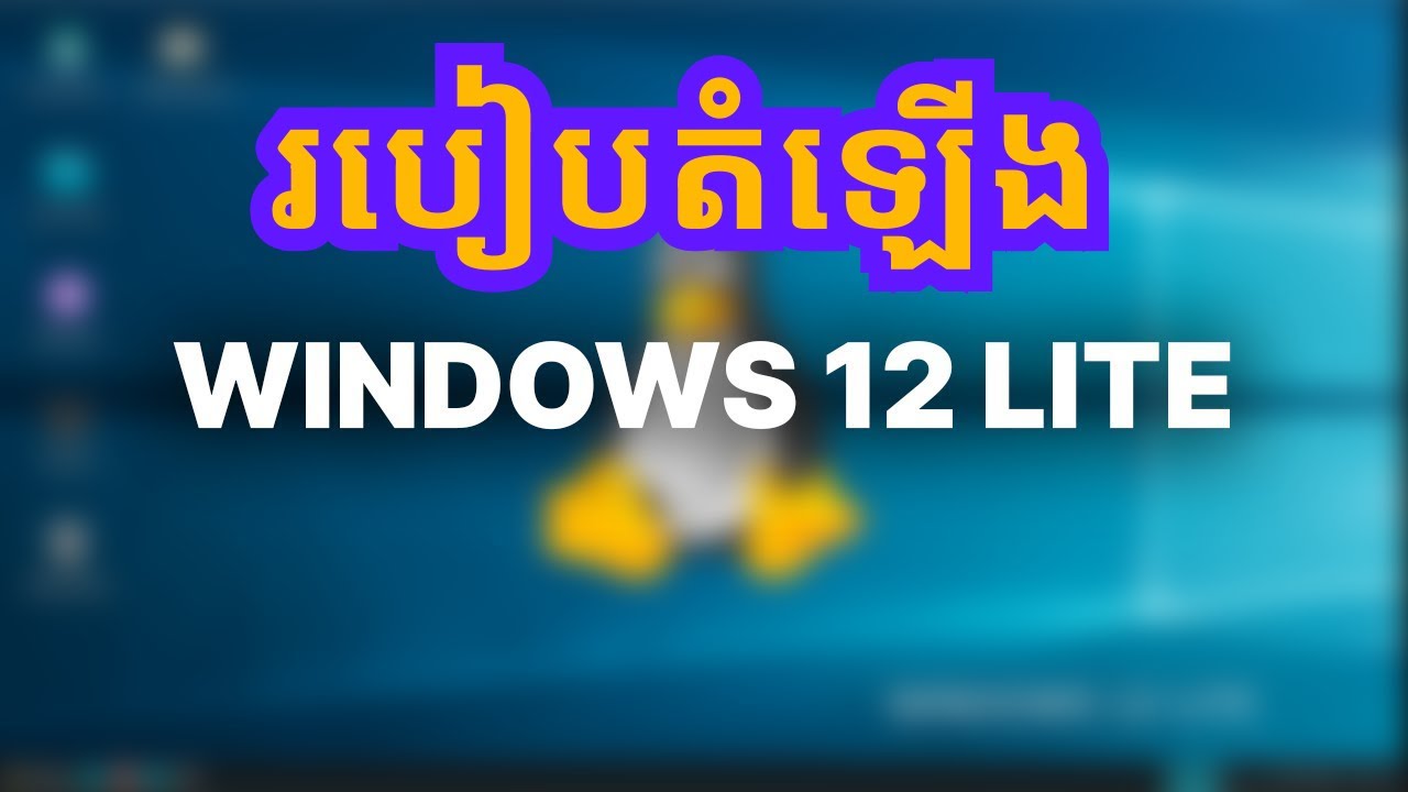 របៀបតំឡើង Windows 12 Lite - YouTube
