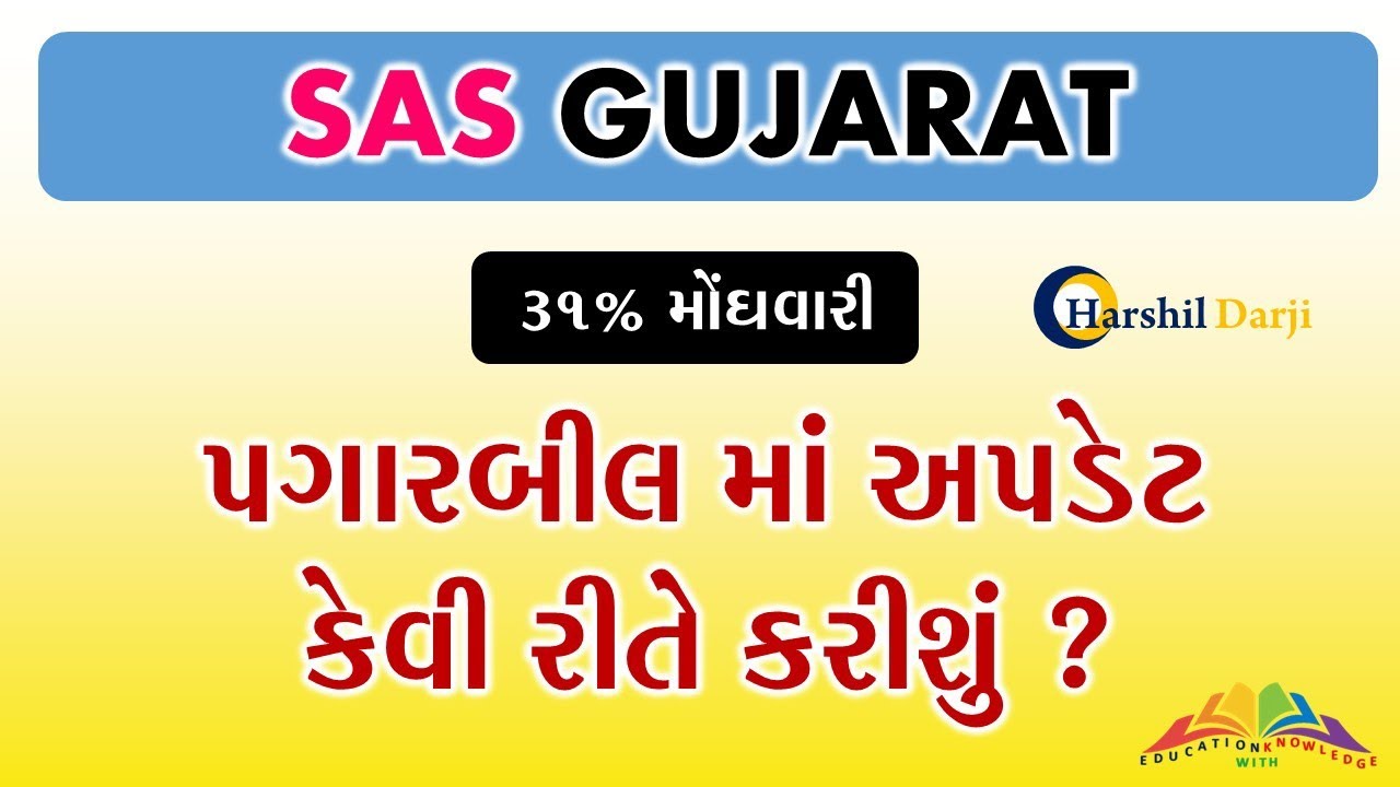SAS GUJARAT | 31% મોંઘવારી પગારબીલ માં કેવી રીતે અપડેટ કરશો ? | LIVE ...
