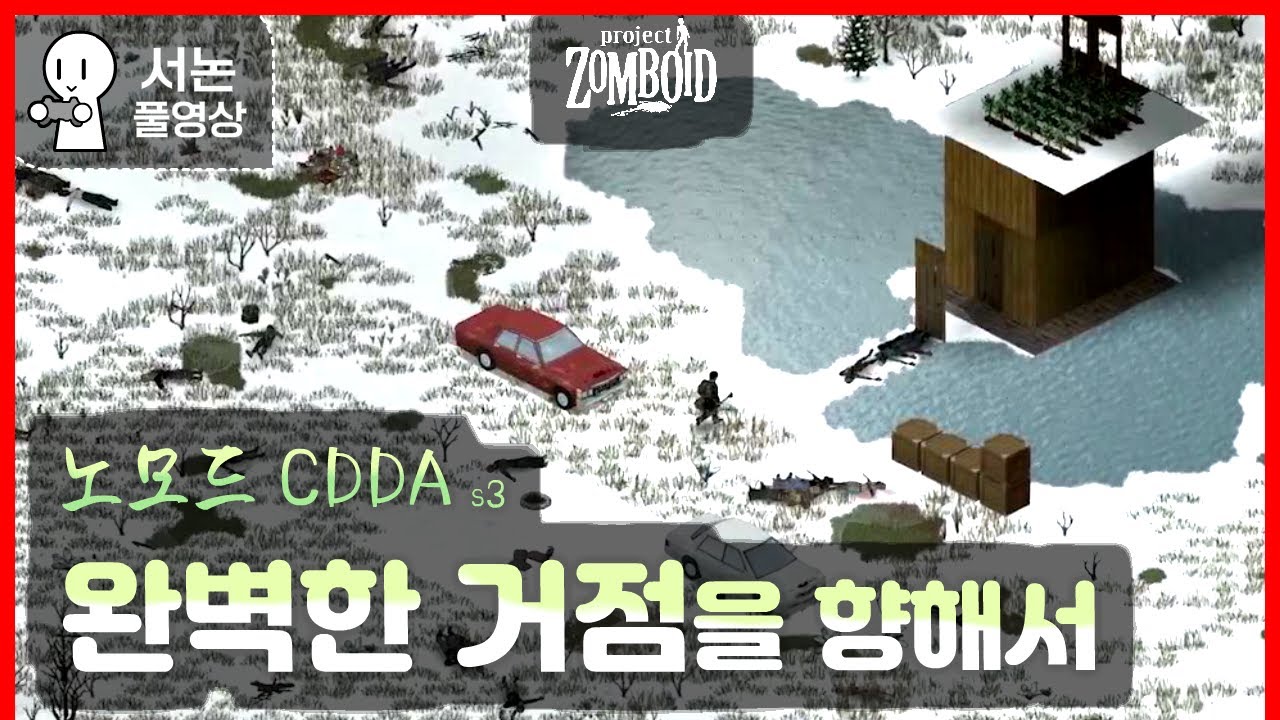 [좀보이드] 노모드 CDDA 시즌3 (루랄타운)#13 - YouTube