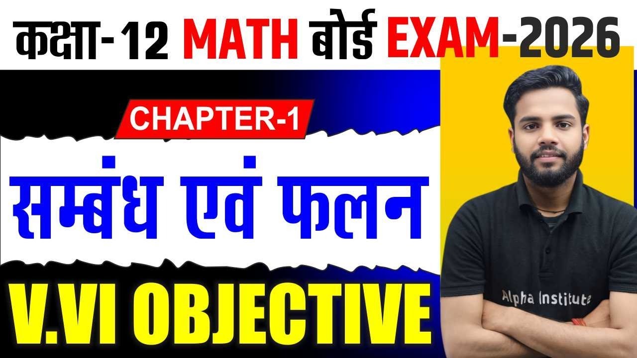 Class 12th Math Chapter 1 Objective| सम्बन्ध और फलन Objective | 12th ...
