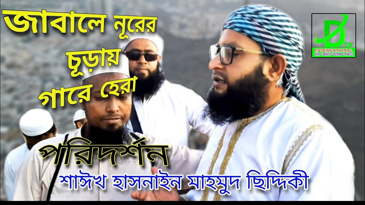 জাবালে নূরের চূড়ায় গারে হেরা পরিদর্শন- শাঈখ হাসনাইন মাহমুদ ছিদ্দিকী Hasnain Mahmud Siddiki ...