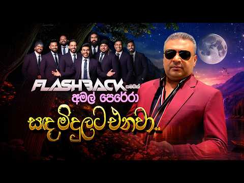 Sanda Midulata Enawa (සඳ මිදුලට එනවා) | Amal Perera | Flashback Official