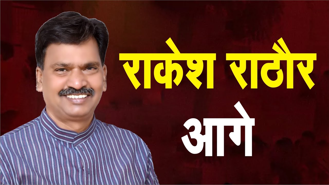 Sitapur- करीब 70 हजार मतों से Rakesh Rathore लगतार बनाए हुए बढ़त ...