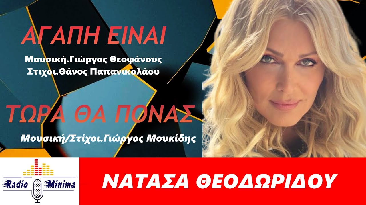 ΝΑΤΑΣΑ ΘΕΟΔΩΡΙΔΟΥ - ΄΄ΑΓΑΠΗ ΕΙΝΑΙ / ΤΩΡΑ ΘΑ ΠΟΝΑΣ΄΄ (Official Music ...
