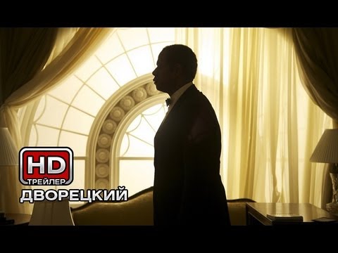 Дворецкий - Русский трейлер - YouTube